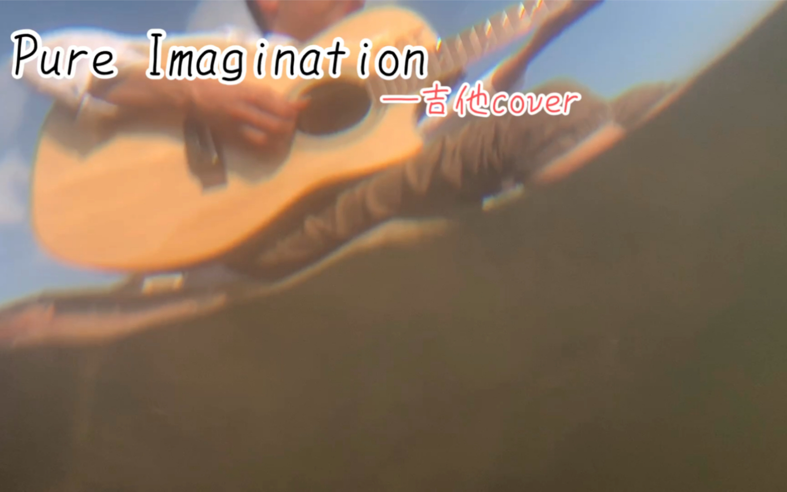 Pure Imagination 吉他cover_哔哩哔哩_bilibili