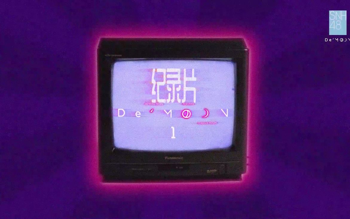 SNH48_DEMOON出道成长全纪录（上）_哔哩哔哩_bilibili