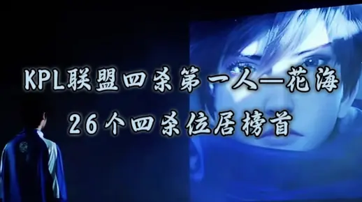 KPL联盟四杀第一人——花海！26个四杀位居榜首！_哔哩哔哩bilibili_精彩集锦
