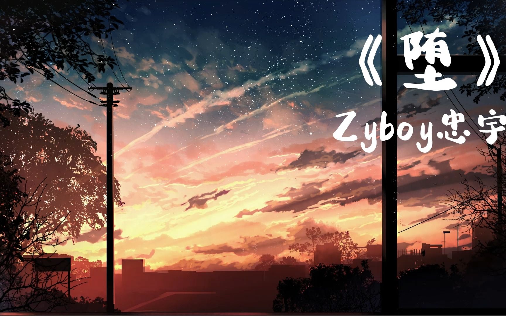 一首来自Zyboy忠宇的《堕》，梦回那个夏天-天星音乐馆-天星音乐馆-哔哩哔哩视频