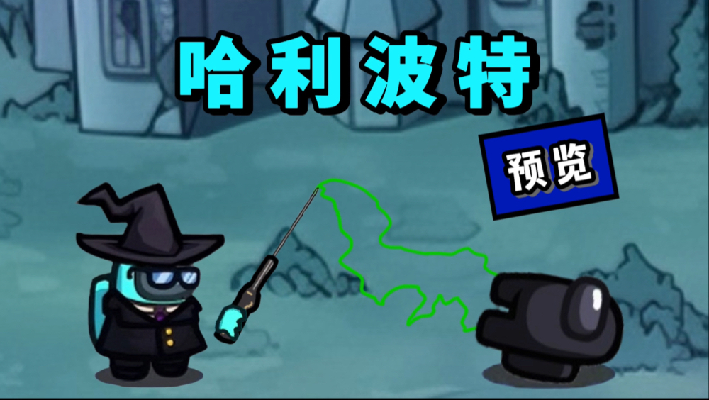 【Among Us】哈利波特200模组预览-砂糖Violet-砂糖Violet-哔哩哔哩视频