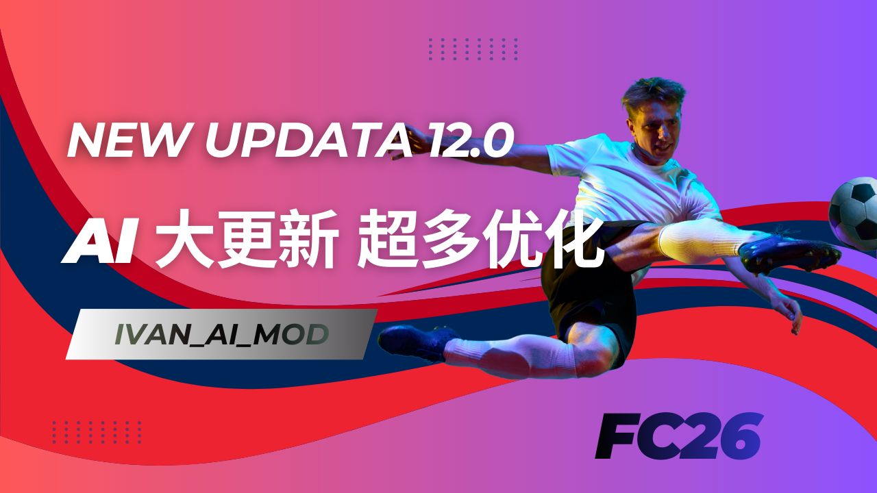 【FC26】AI 大更新 超多更新内容及优化介绍，这或许是你看到的最用心的AI优化。-爱文Ivan-爱文Ivan-哔哩哔哩视频