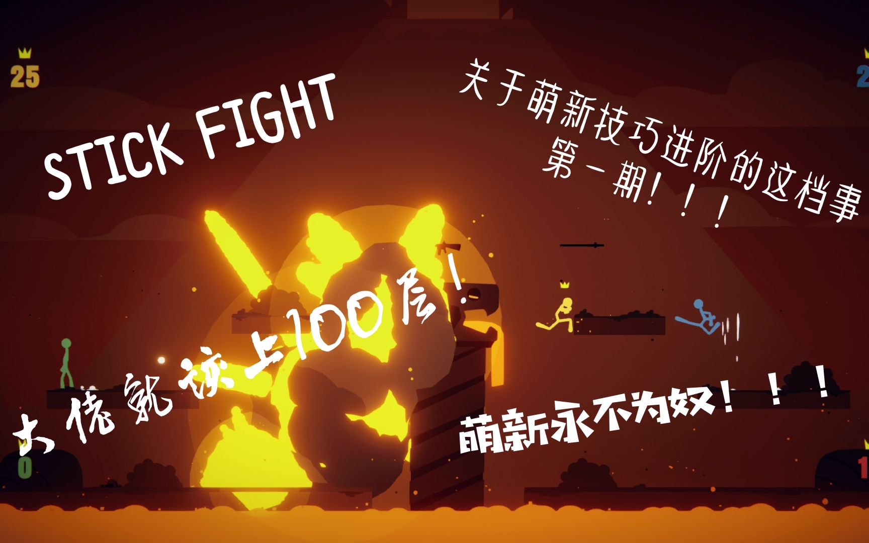 stick fight 关于萌新技巧进阶的这档事第一期：必学走位篇_哔哩哔哩_bilibili
