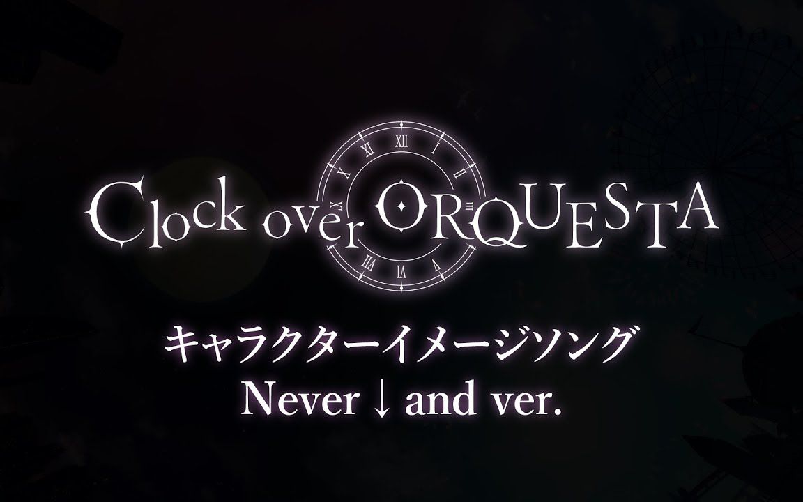 【专辑试听】Character Image Song（Never↓and ver.）-Clock over ORQUESTA-_哔哩哔哩 ...