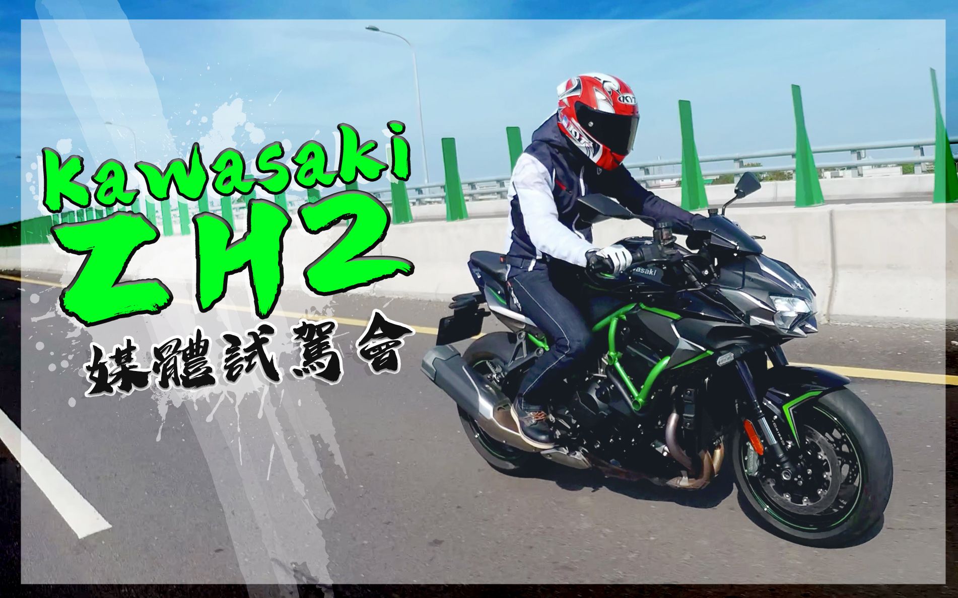 [IN新聞] 真的兇！Kawasaki ZH2 媒體試駕會_哔哩哔哩_bilibili