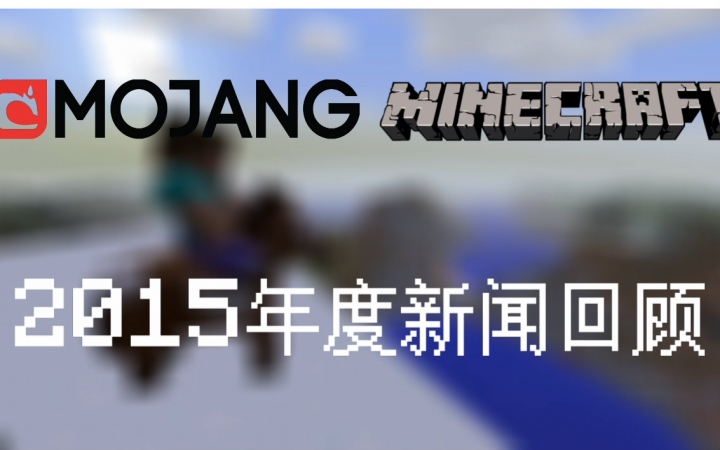 【MINCERAFT】2015年度新闻回顾_哔哩哔哩_bilibili