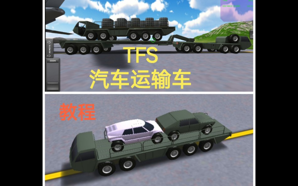 【TFS】汽车运输车！教程_哔哩哔哩_bilibili
