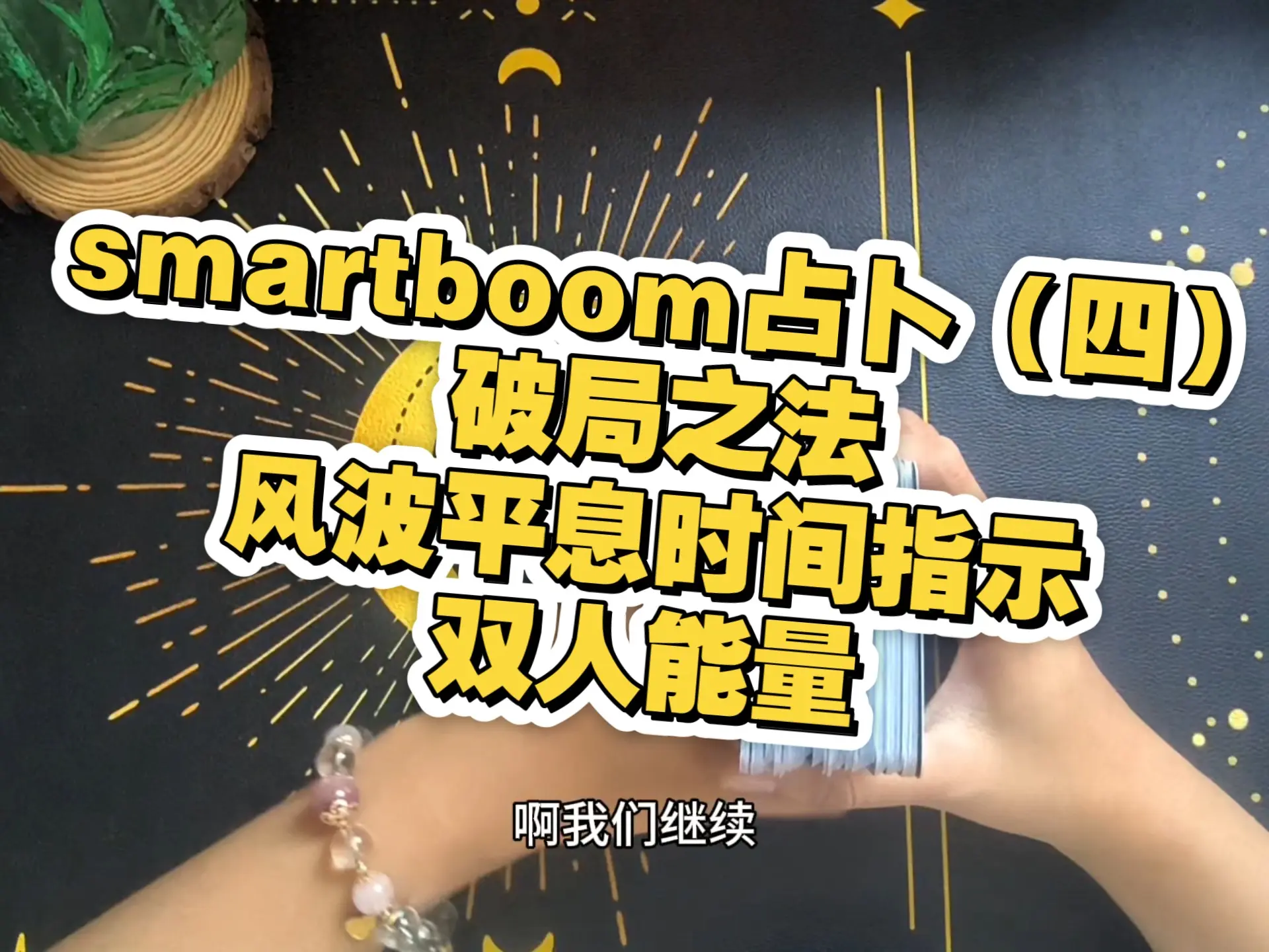 smartboom占卜‖ 仅供娱乐！风波平息时间指示，双人当下能量，smart、boom、泰莱、粉丝等，多方破局方法的指示_哔哩哔哩_bilibili