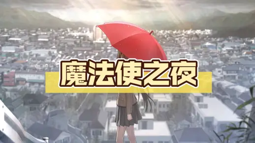 【GAL推荐/神作推荐】魔法使之夜【PC+krkr汉化】_剧情