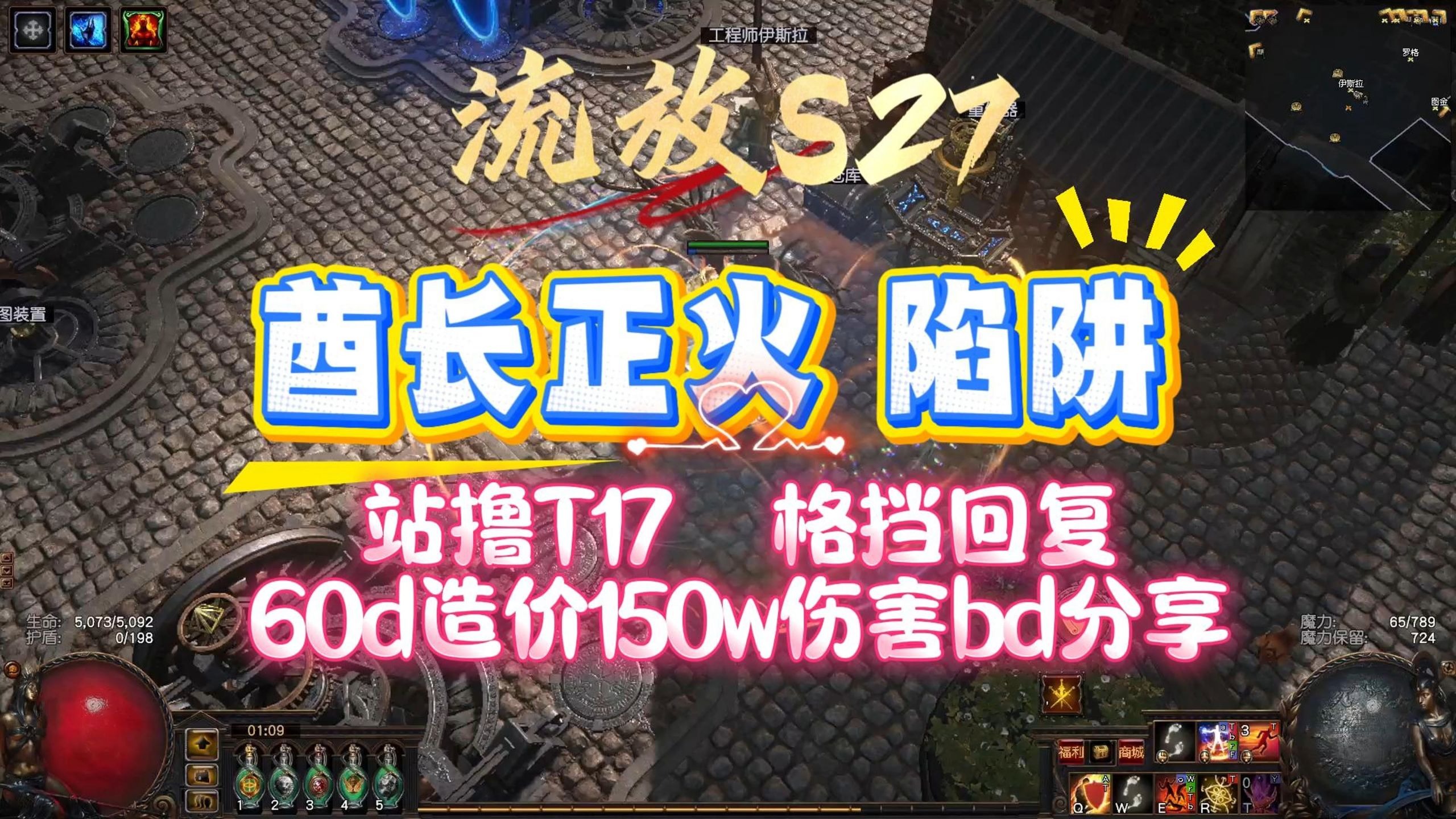 流放S27酋长正火陷阱-站撸T17-格挡回复-60d造价150w伤害bd分享 - 视频下载 Video Downloader