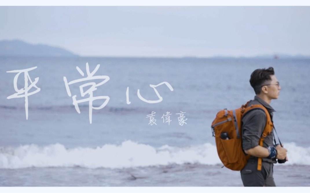 袁伟豪 Benjamin Yuen《平常心》[𝐎𝐟𝐟𝐢𝐜𝐢𝐚𝐥 𝐌𝐕]-港乐新歌-港乐新歌-哔哩哔哩视频