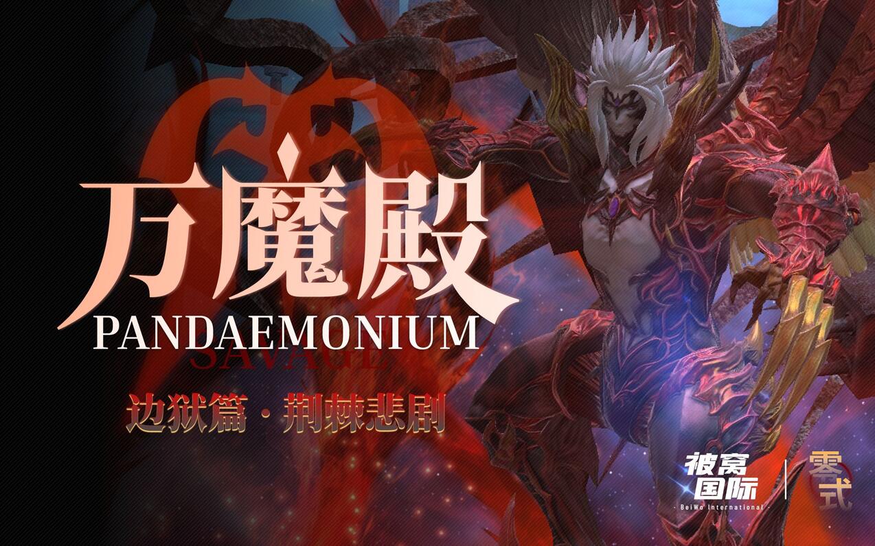 【FF14】万魔殿零式边境之狱（边狱之章） 第四层本体 P4S 被窝国际攻略 - 哔哩哔哩