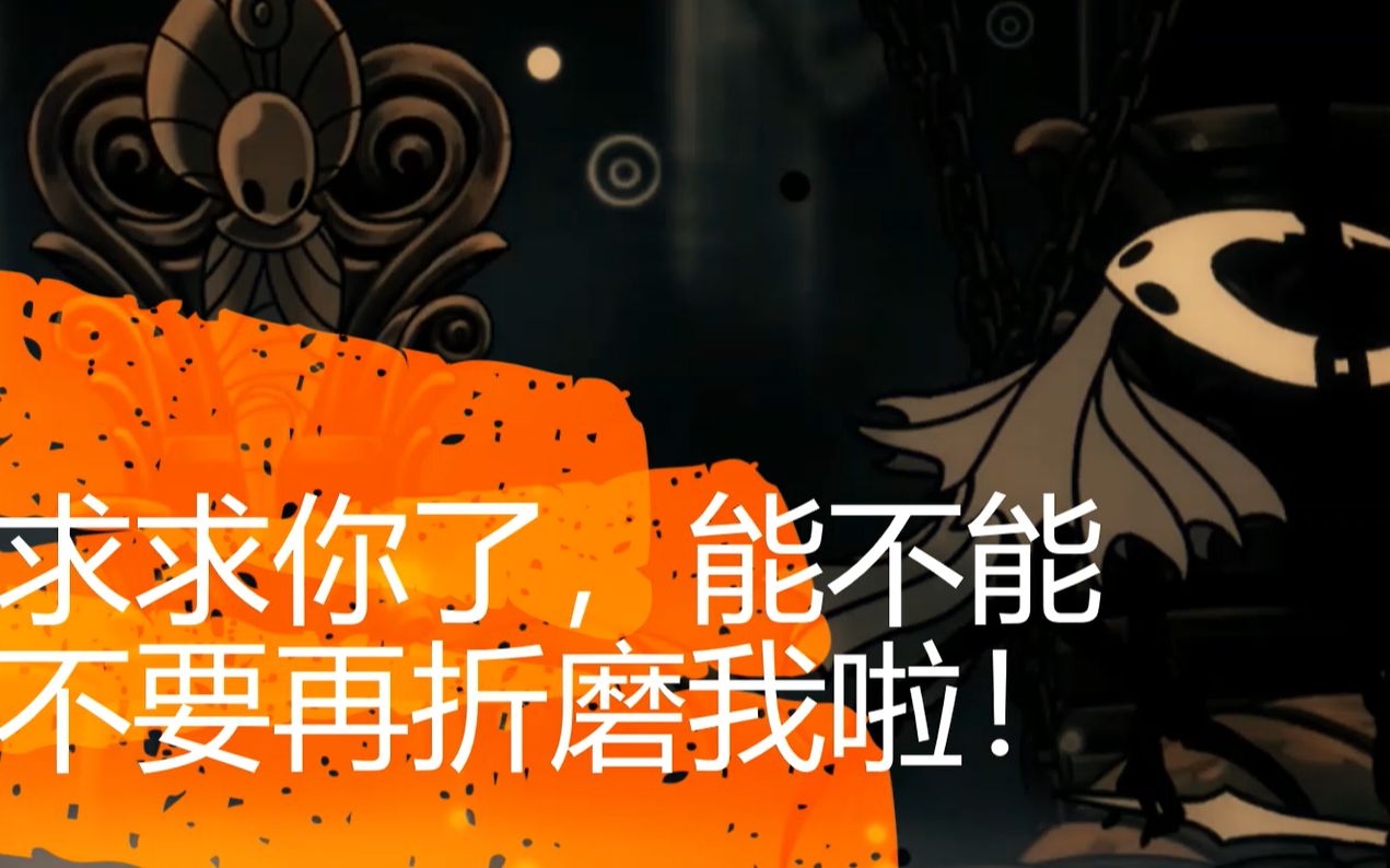 【空洞骑士】辐辉级“纯粹容器”正确/错误拼刀演示！_哔哩哔哩_bilibili