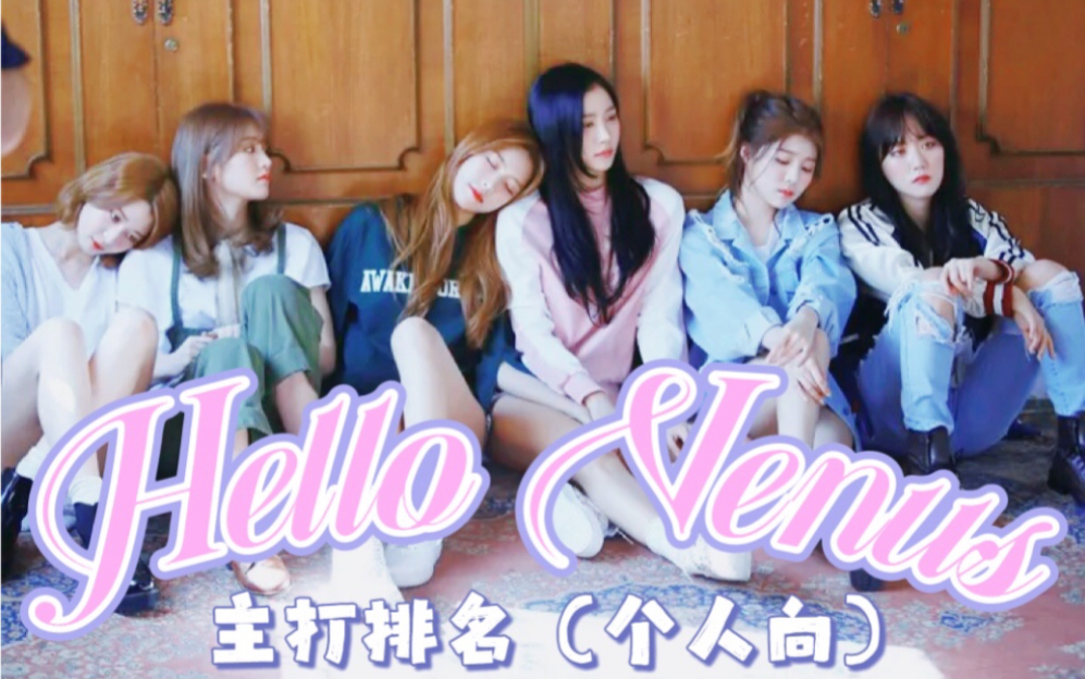 女团篇 Hello Venus 主打排名（个人向）宋主喜 权娜拉 金慧林 李瑜瑛 李瑜瑛 安彩妍