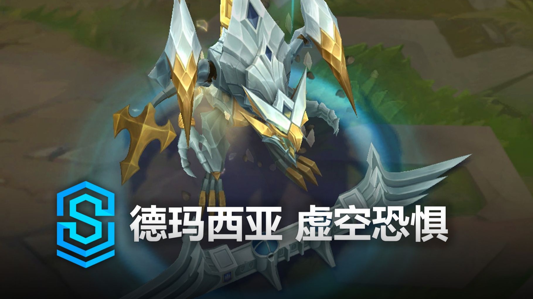 德玛西亚 虚空恐惧 皮肤预览 - 英雄联盟 | Petricite Cho'gath Skin Spotlight ...