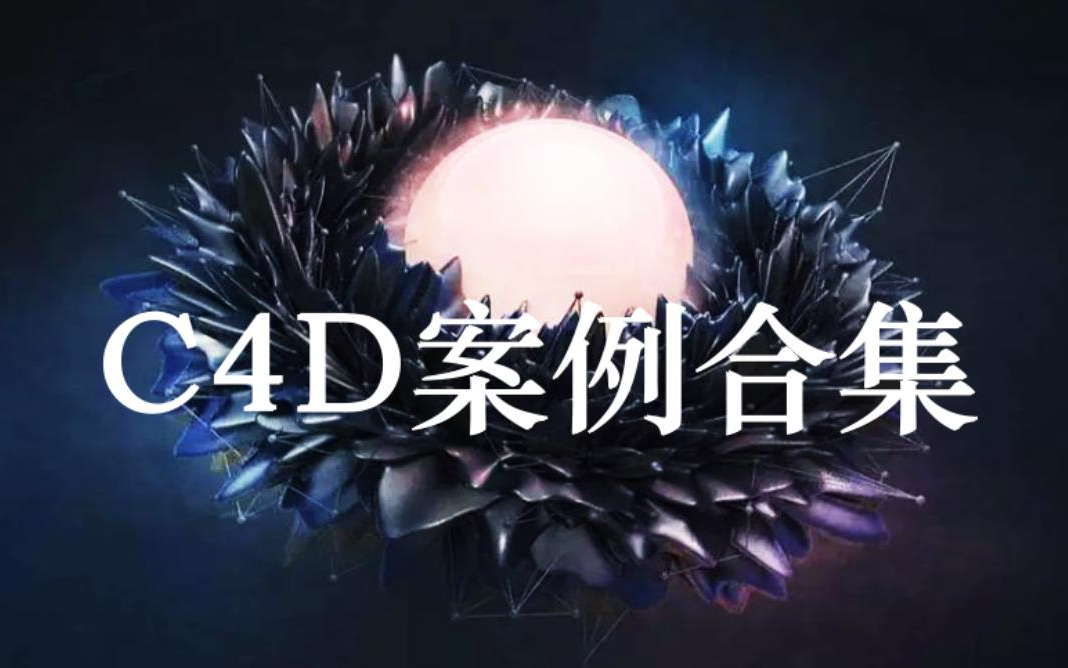 【C4D教程】如今C4D到底有多吃香？看完C4D案例教程秒懂有多厉害！！_哔哩哔哩_bilibili