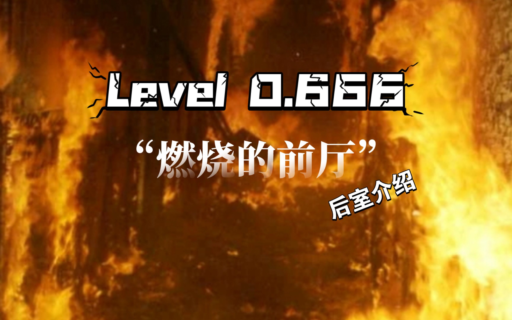 《Backrooms》Level 0.01: "出口?"