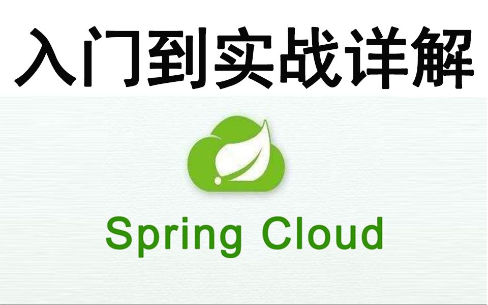 SpringCloud最新教程IDEA版实战视频(大牛讲授spring cloud框架开发)_哔哩哔哩_bilibili