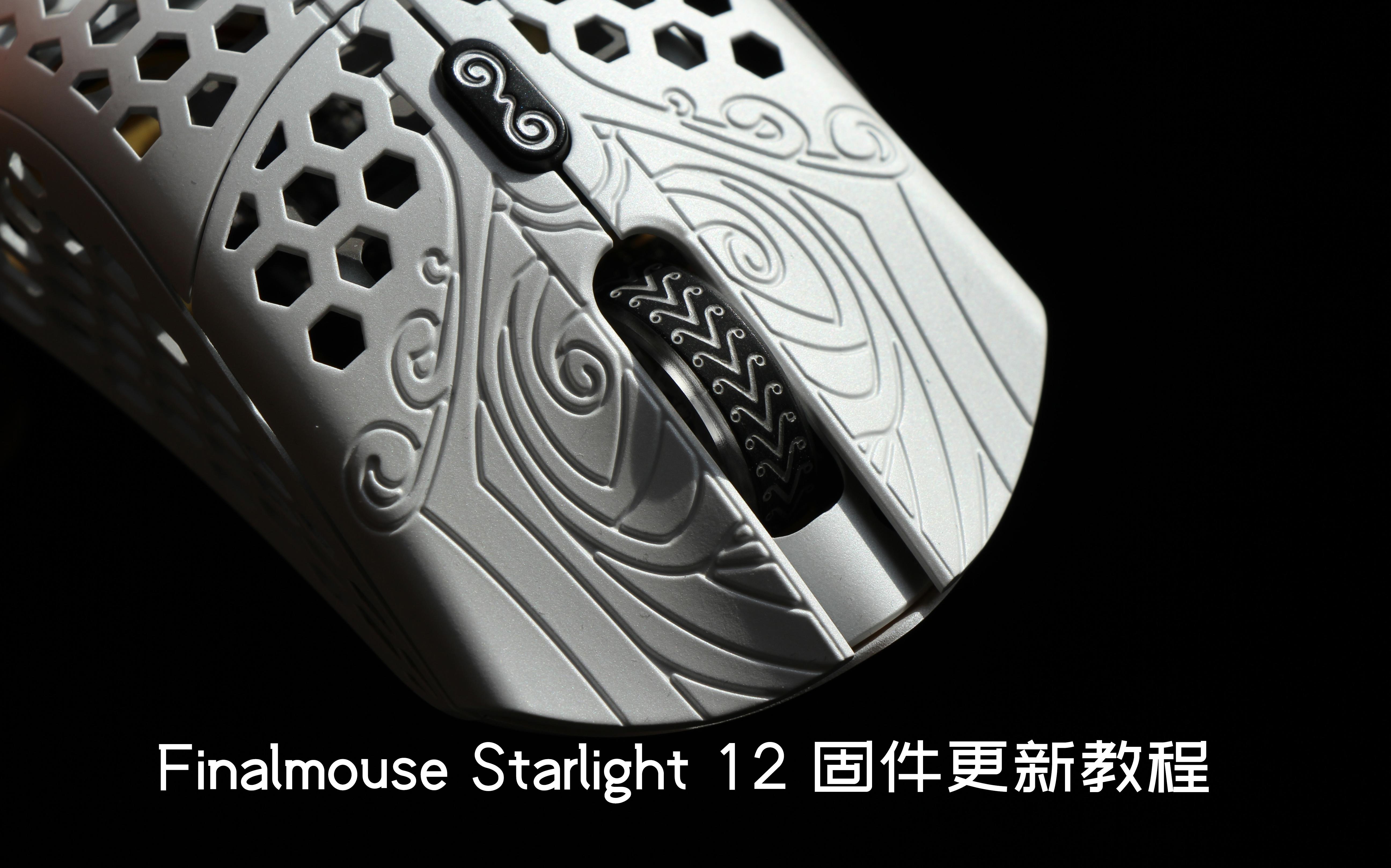 【已更新修复回滚1.2.6】 Finalmouse Starlight 12/SL-12 固件更新教程（包含Win App等多方法）_哔哩哔哩 ...