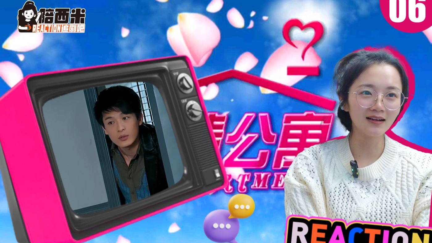 西米看《💓情公寓》第一季 Reaction AQ06 我闪姐这么粗犷彪悍嘛！-陪西米追剧吧-陪西米追剧吧-哔哩哔哩视频