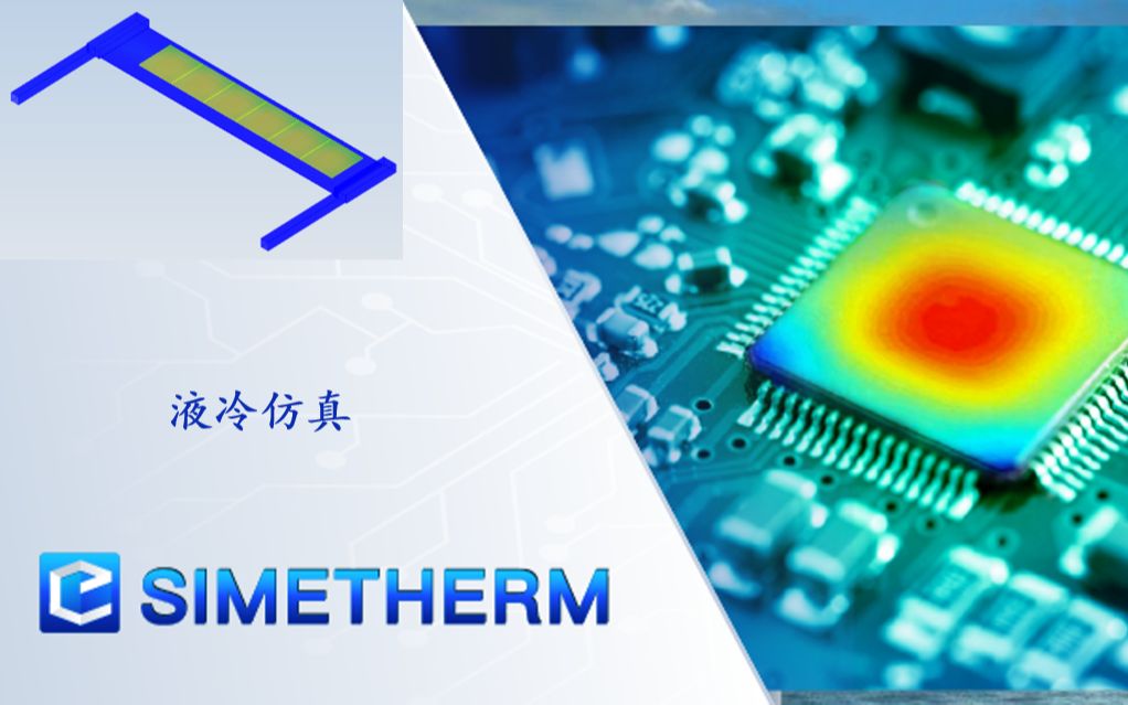 国产电子散热软件Simetherm—能否对标FloTHERM？液冷散热仿真_哔哩哔哩_bilibili
