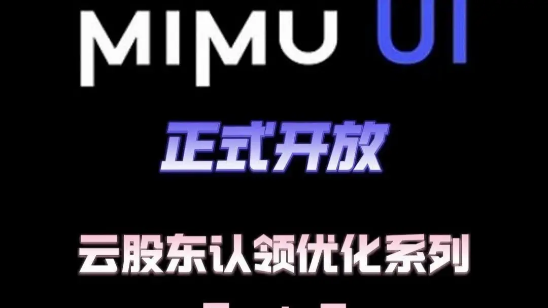 MIMU UI正式发布，云股东认领优化系列Part2_哔哩哔哩_bilibili