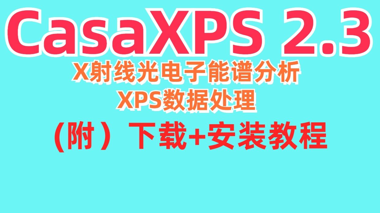 CasaXPS2.3【X射线光电子能谱分析以及XPS格式转换】安装教程-NIRO爱科研-NIRO爱科研-哔哩哔哩视频