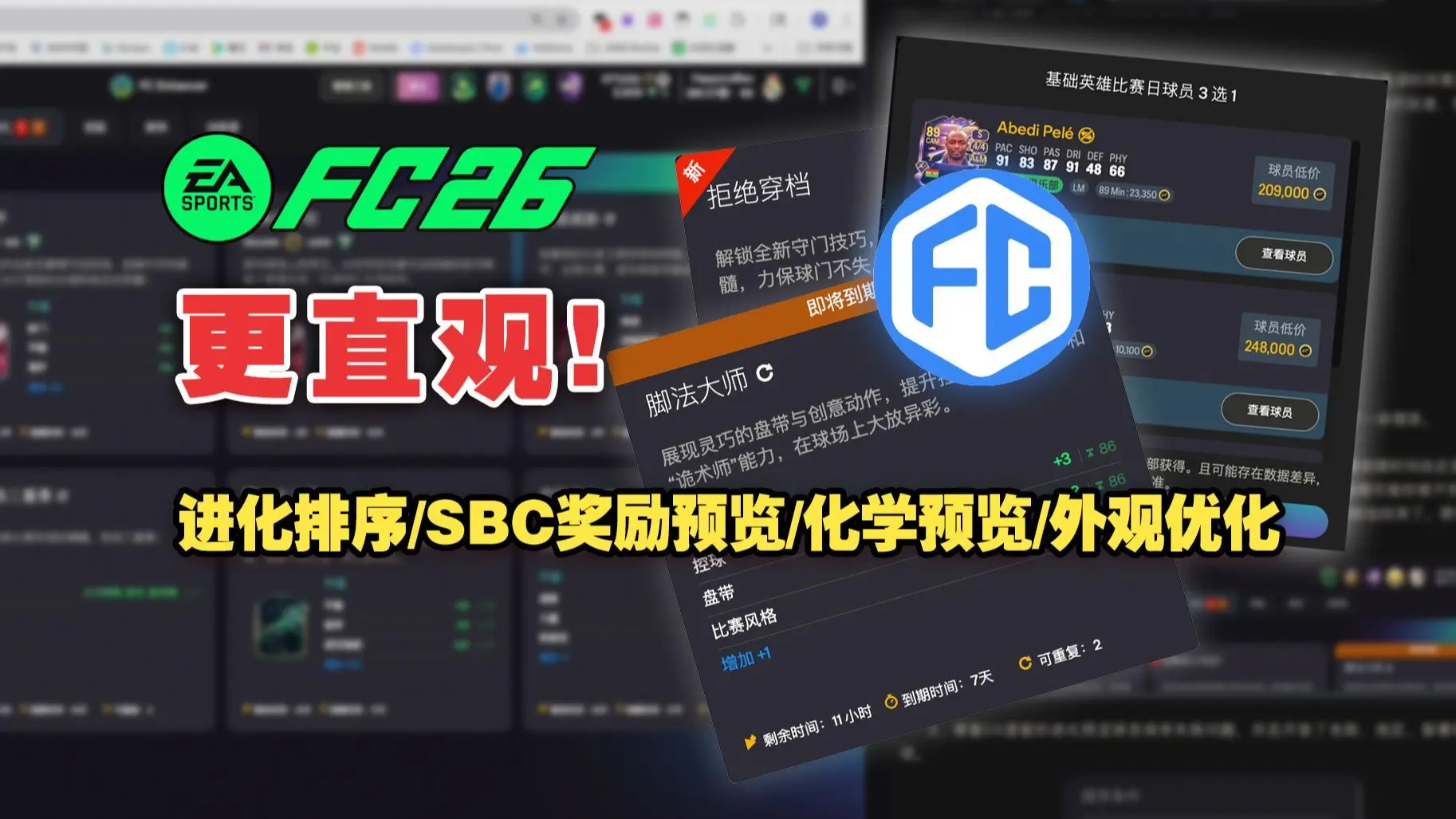 【FC26】FSU插件26.02更新，进化排序舒服了!_游戏攻略