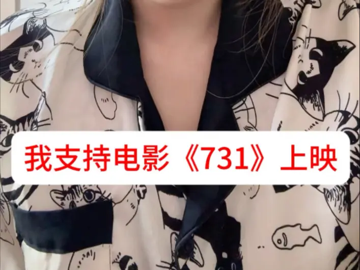 我支持电影《731》上映_哔哩哔哩_bilibili