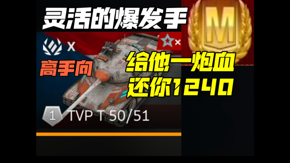 【院】灵活的50B mini TVP 50/51 坦克世界闪击战 WOTB-我不管我是院长-我不管我是院长-哔哩哔哩视频