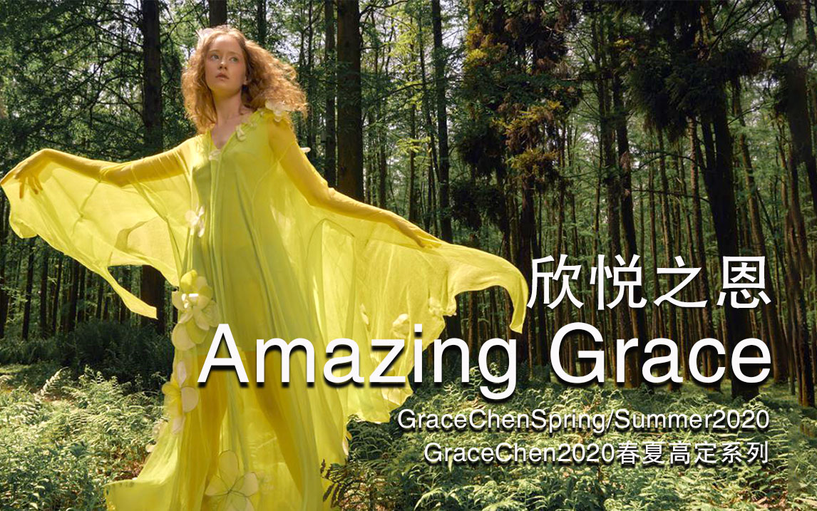 【Grace Chen】我的2020春夏高定系列展示_哔哩哔哩 (゜-゜)つロ 干杯~-bilibili