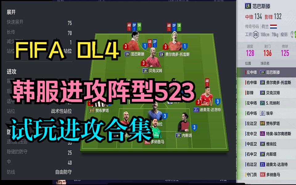 FIFA OL4：韩服强劲进攻阵型523战术板（强烈推荐！），米兰套试验进攻合集。-天柱玄烨-FIFA-哔哩哔哩视频