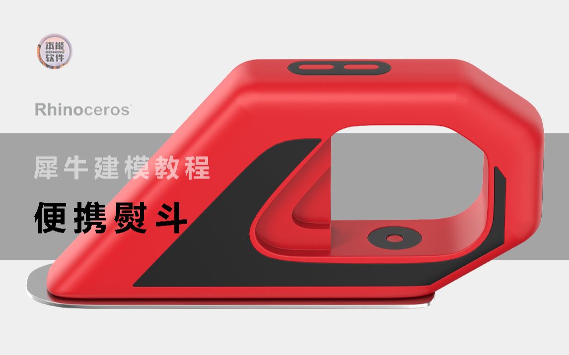 Rhino犀牛建模教程-便携熨斗教程（VX：可领源文件）-本能软件-本能软件-哔哩哔哩视频