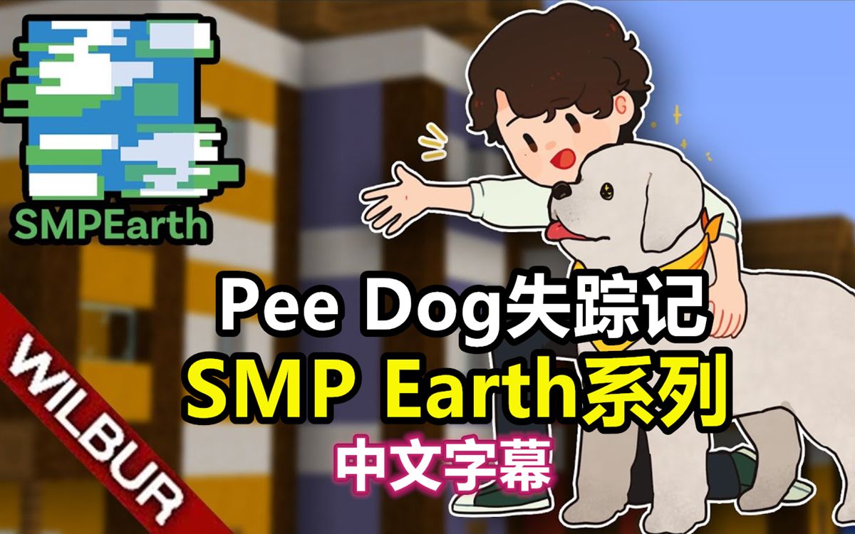 【SMP Earth系列/中文字幕】第五集：Pee Dog失踪记（Wilbur Soot）_哔哩哔哩_bilibili