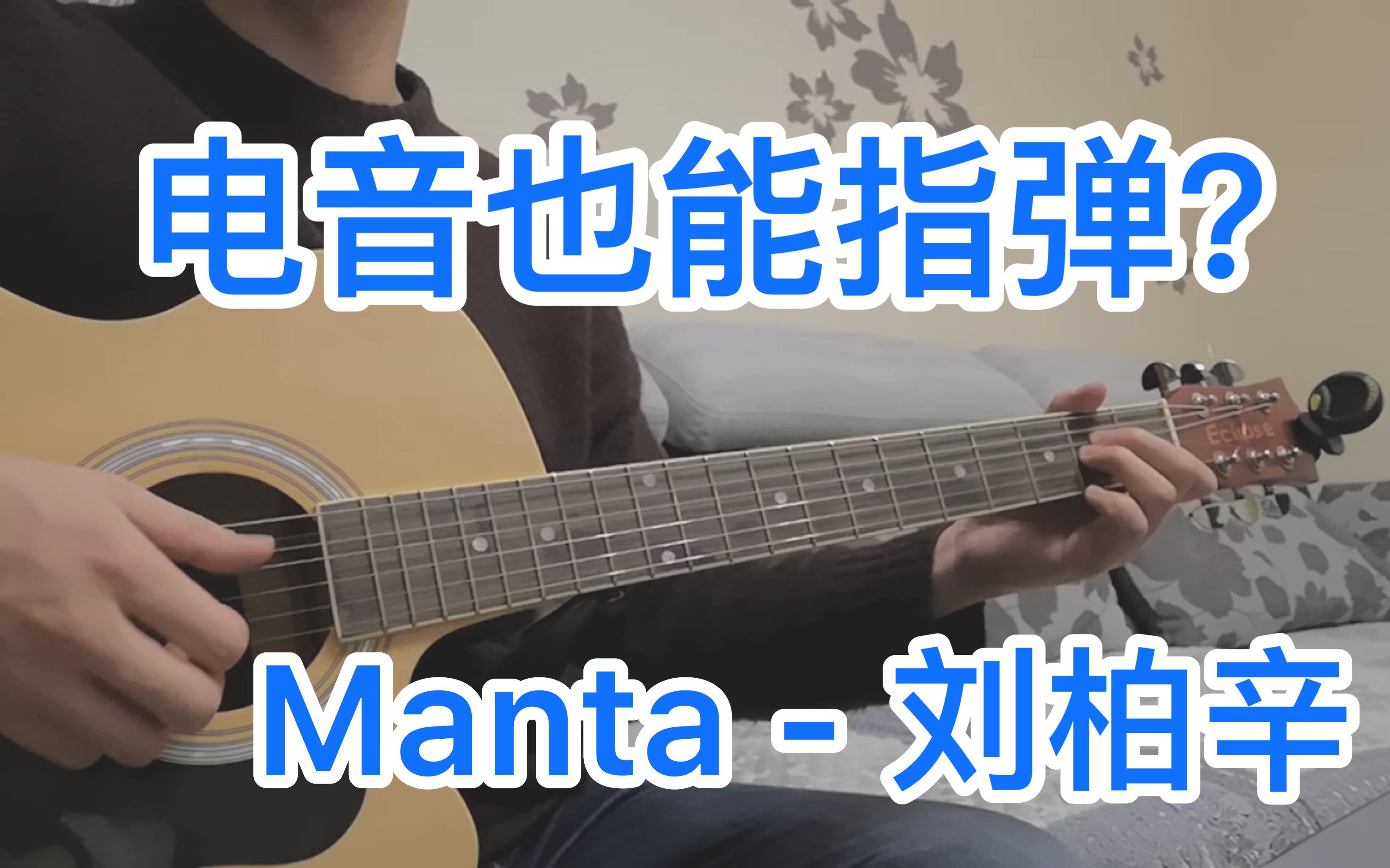 40秒后开始抖腿！吉他指弹改编刘柏辛Lexie《Manta》_哔哩哔哩_bilibili