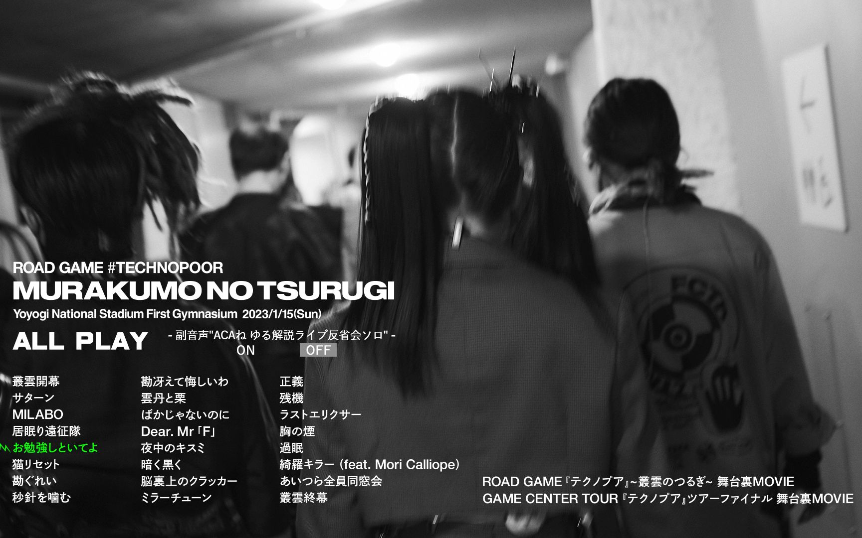 [Hi-Res]ずっと真夜中でいいのに。沈香学「ROAD GAME『テクノプア』~叢雲のつるぎ~」