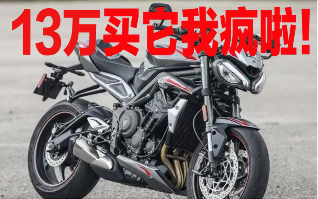 请给我一个买它的理由！试驾凯旋765Rs_哔哩哔哩_bilibili