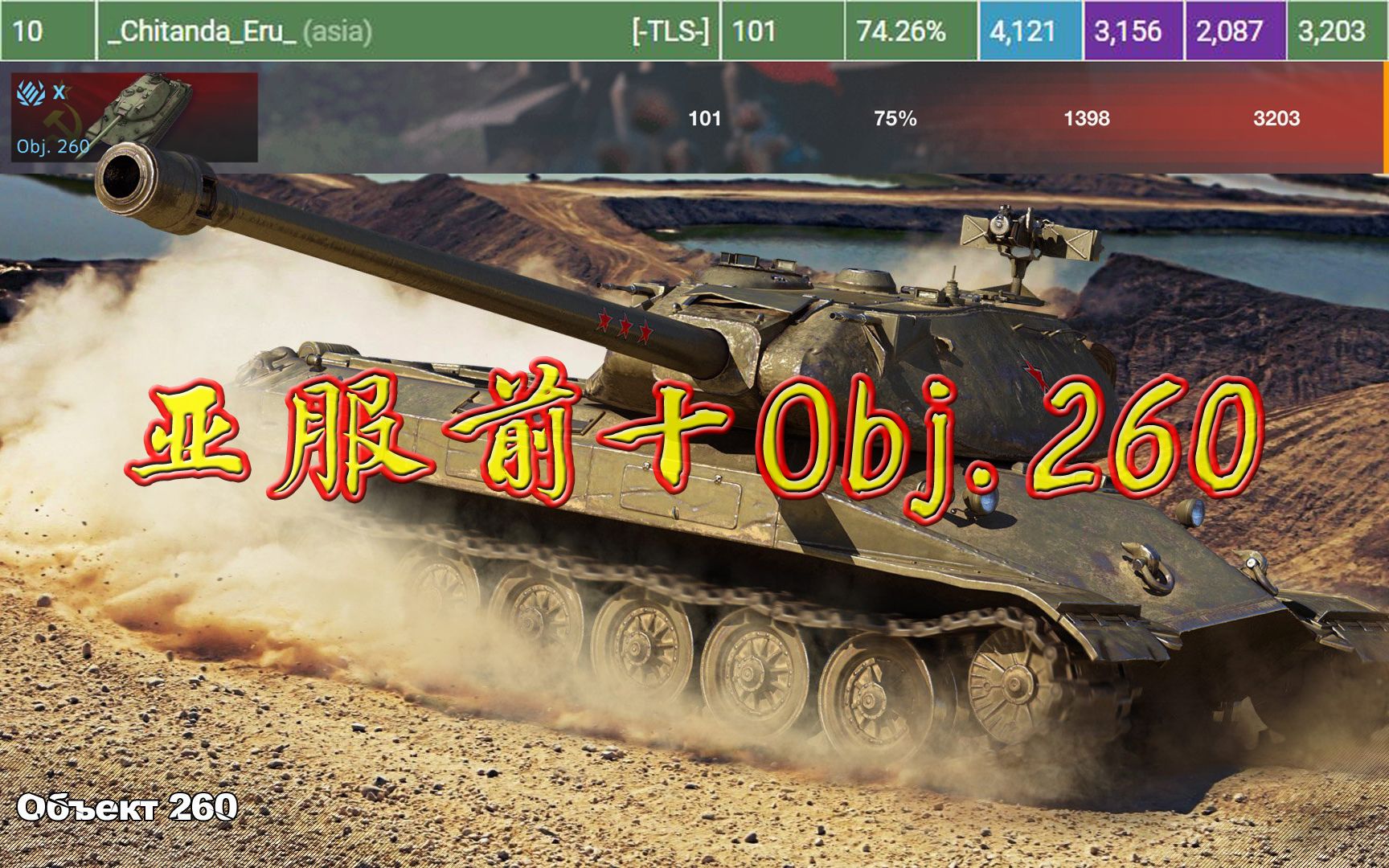 【WOTB7.6】Obj260装甲等效概览