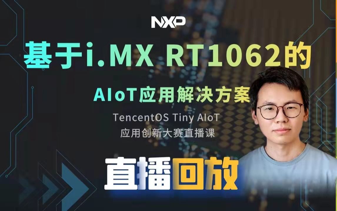 开发指南 | 基于i.MX RT1062的AIoT应用开发案例精讲