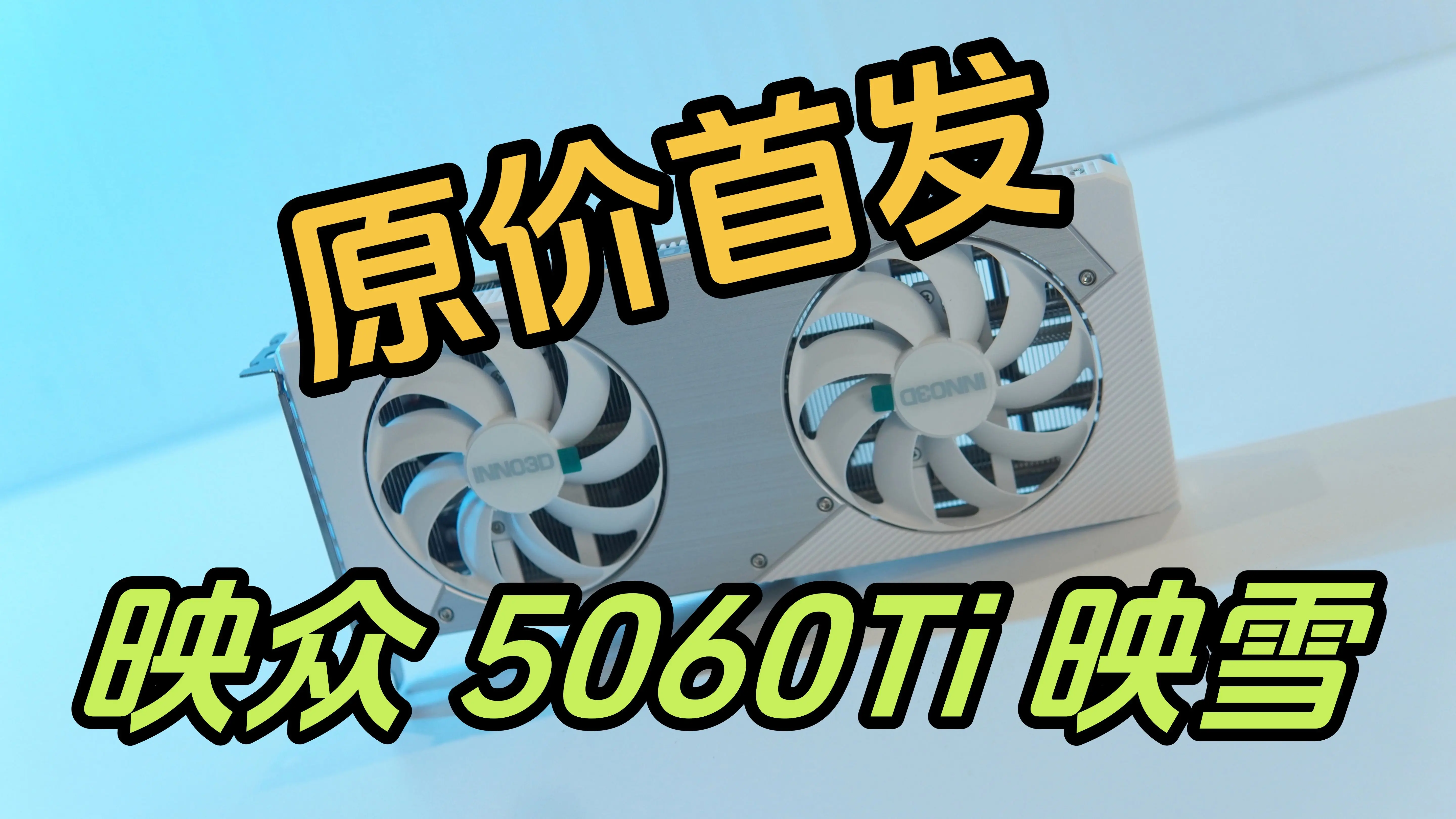 5060TI 2K党的福音4999-7399的5060TI原价配置任您选购 跟4060TI游戏性能测试给您不一样的体验_哔哩哔哩_bilibili