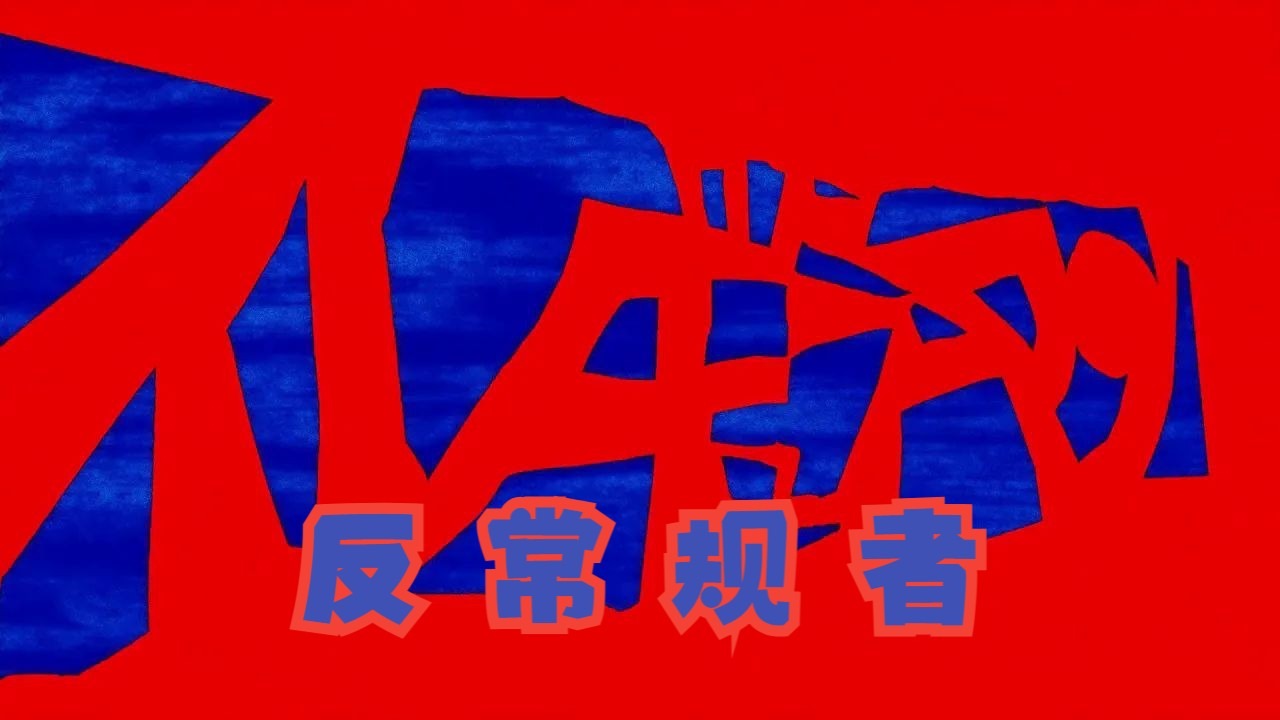 【重音テト/玛莎拉达/授权代发/中译版】反常规者/イレギュラーマン/irregular man（BY：マサラダ）-薛定谔的喵0x0-music ...