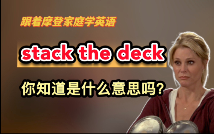 stack the deck，你知道是什么意思吗？（第233期）-80分妈妈-80分妈妈-哔哩哔哩视频