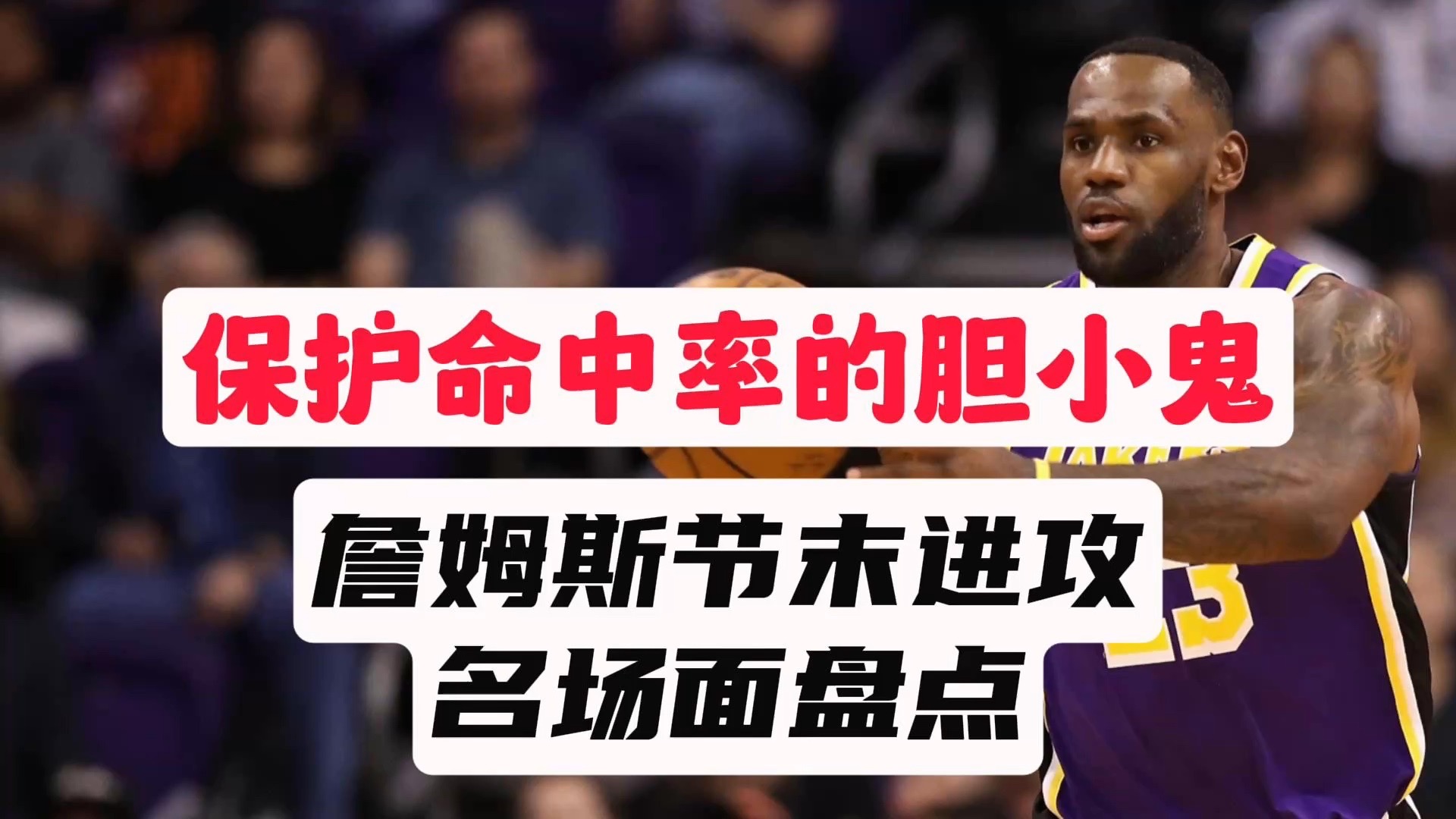 【乐子篮球】保护命中率的胆小鬼，詹姆斯节末进攻名场面盘点-录像分析员-录像分析员-哔哩哔哩视频