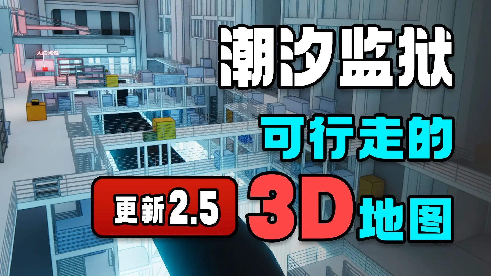 【三角洲S5赛季】潮汐监狱3D地图2.5版来了，快成单机监狱了_哔哩哔哩bilibili