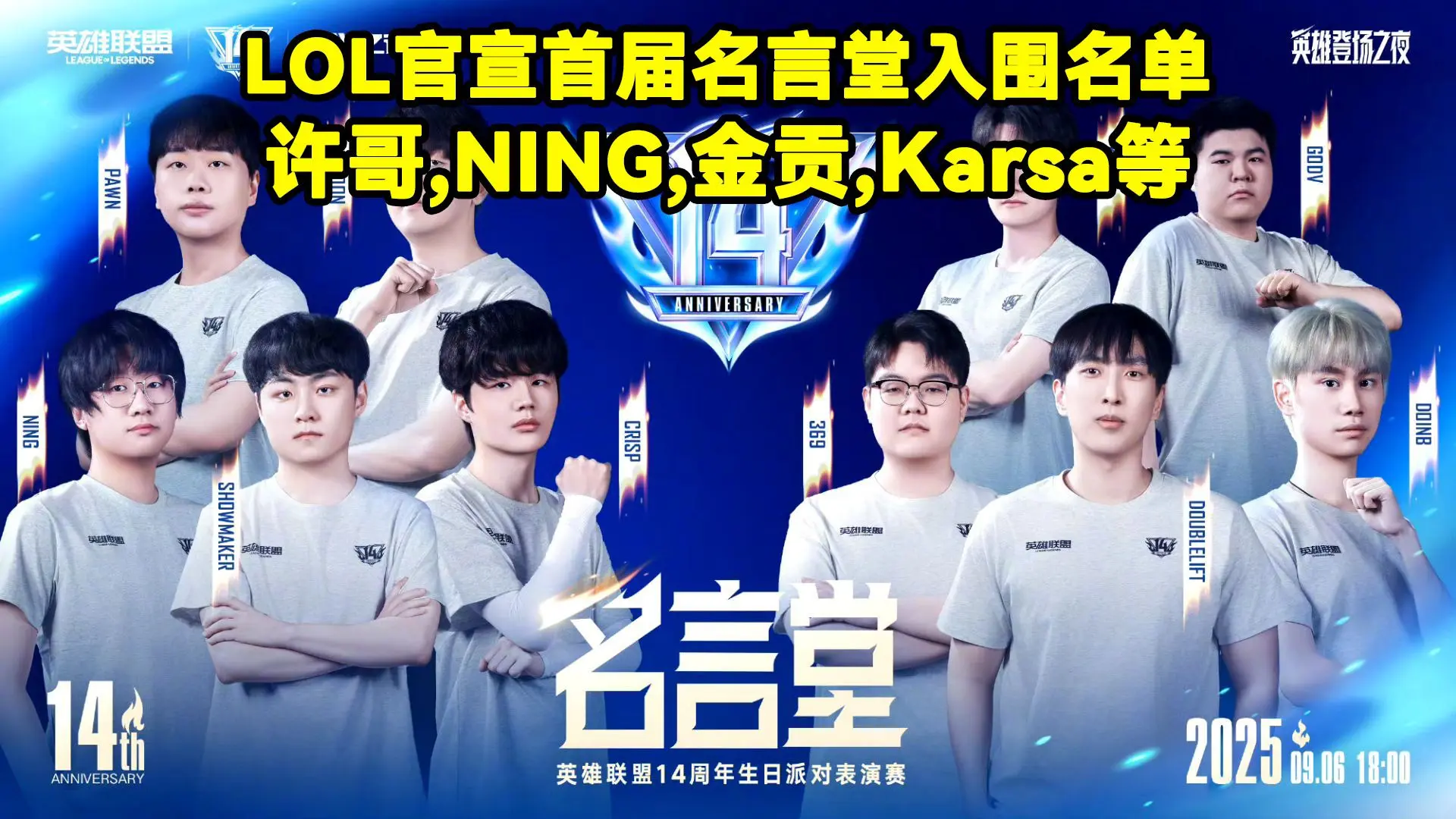 LOL官宣首届名言堂入围名单！369、crisp、doinb、karsa、ShowMaker等。9月6日18点，英雄联盟14周年上将进行，名言堂5V5表演赛_哔哩哔哩bilibili_英雄联盟