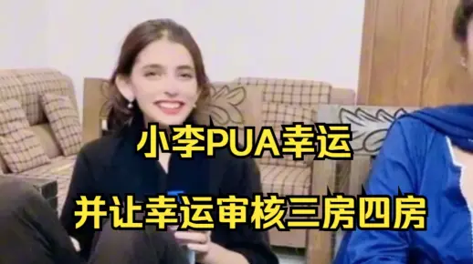 小李PUA幸运 并让幸运审核三房四房【小李环球旅】_哔哩哔哩_bilibili