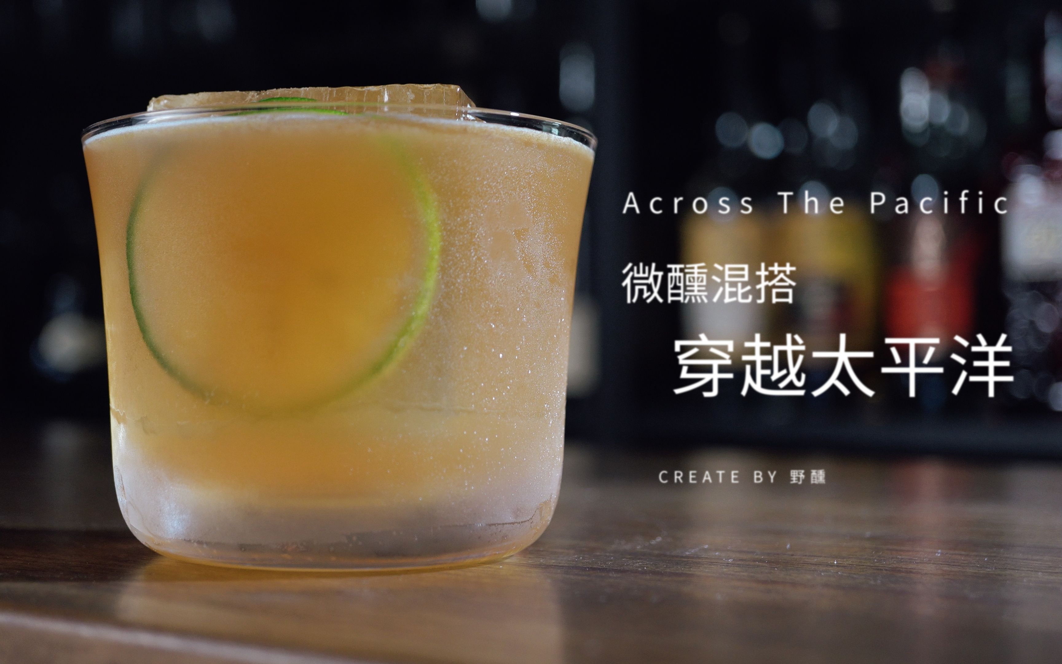调酒里有哪些有趣的风味混搭？热带风格与草药酒的奇妙搭配-野醺-野醺-哔哩哔哩视频