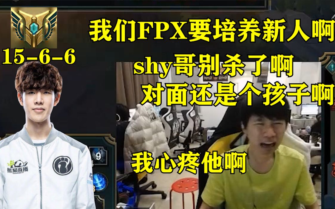 Theshy当着doinb的面把FPX新人上路杀的生无可恋：shy哥别杀了 小老虎心态出现问题了_哔哩哔哩_bilibili