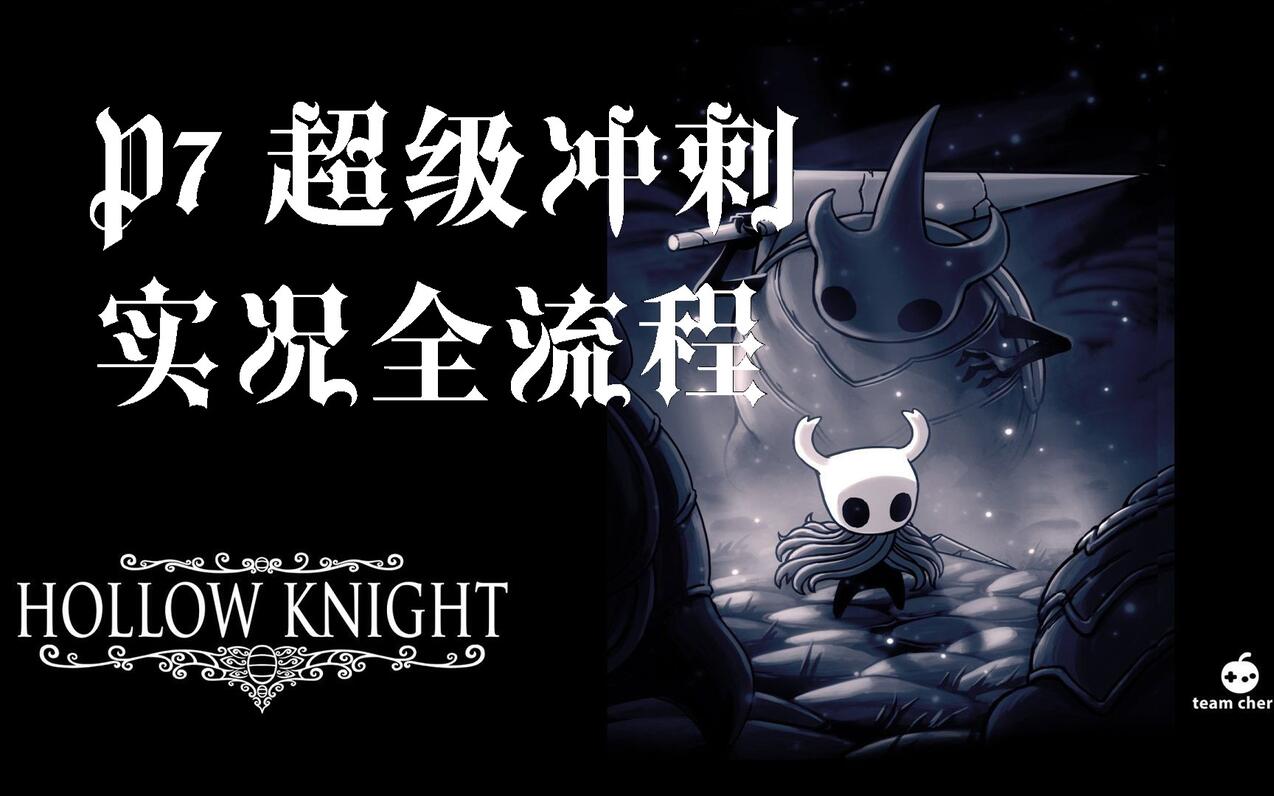 【空洞骑士】超级冲刺（水晶之心）+面具收集 新手全流程攻略+实况 P7 - 哔哩哔哩