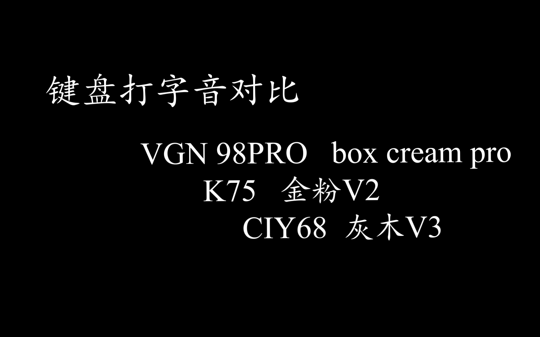 VGN98Pro与珂芝K75、CIY68的打字音对比 - 视频下载 Video Downloader